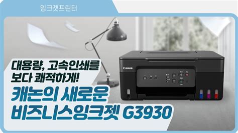 캐논의 새로운 비즈니스잉크젯 G3930 대용량, 고속인쇄를 보다 쾌적하게! - YouTube
