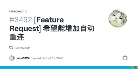 Feature Request 希望能增加自动重连 · Issue 3492 · Fatedierfrp · Github