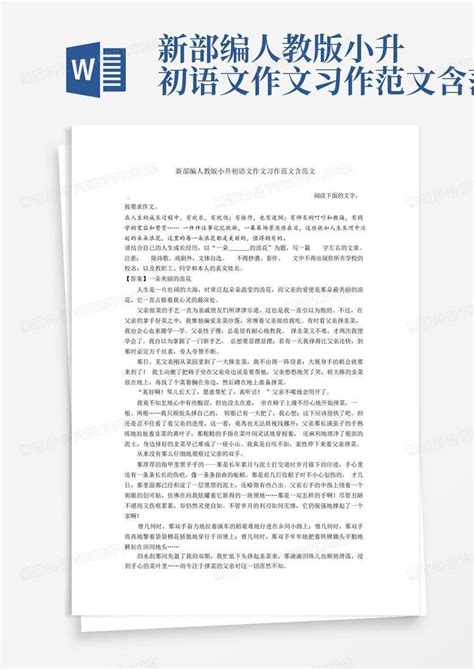 新部编人教版小升初语文作文习作范文含范文word模板下载 编号qkymvvkw 熊猫办公