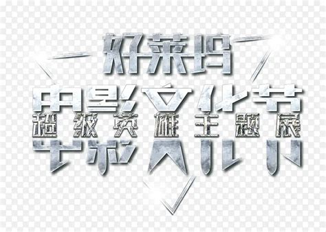 电影文化节png图片素材下载图片编号qbkvjony 免抠素材网