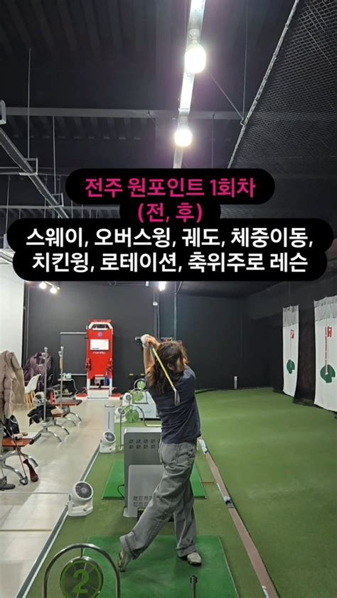 Js골프 아카데미 백스윙부터 피니쉬까지 기본적인 스윙을 구분동작으로 나누어서 반복숙달후 4회차부터 풀스윙으로 가속도위주로 레슨진행하였습니다 골프 Golf 골프레슨