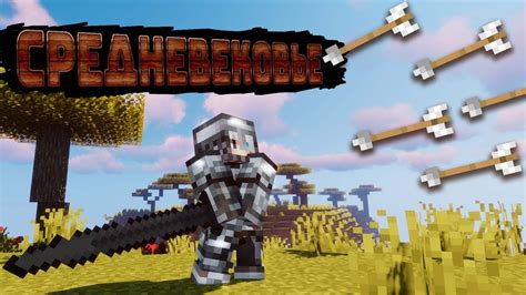 СРЕДНЕВЕКОВАЯ сборка майнкрафт майнкрафт средневековье Youtube