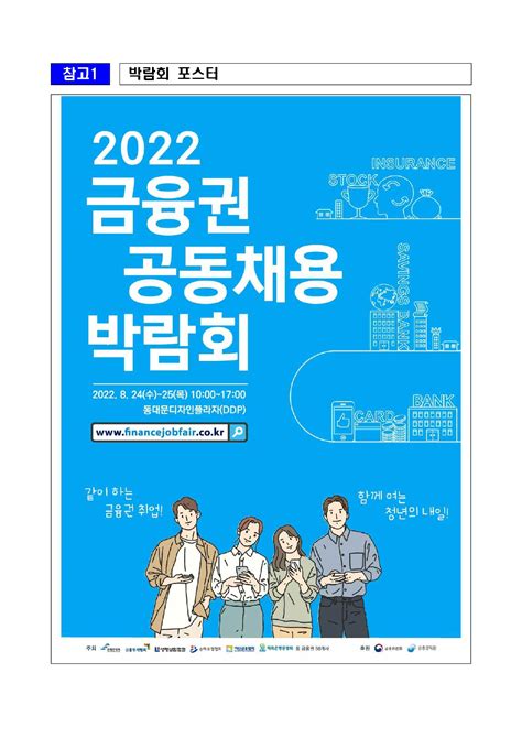 2022 금융권 공동채용 박람회 8월 24일~25일