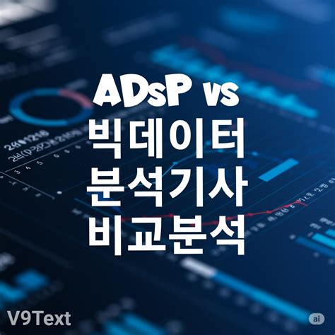 Adsp Vs 빅데이터분석기사 자격증 모든 것 완벽 정리