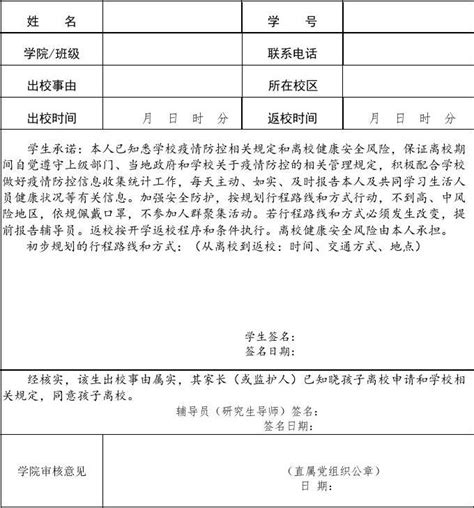 校园封闭管理期间在校生出入校审批表word文档免费下载亿佰文档网 校园封闭管理期间在校生出入校审批表word文档免费下载亿佰文档网