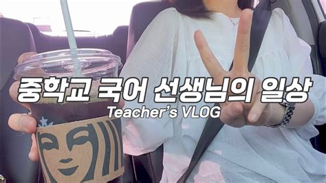 Vlog 중학교 교사 일상 브이로그 • 출근길 영상 모음zip • 축 발령 100일 • 강제 미라클 모닝 • 애플 매직키보드 • 스승의날 체육대회 등 알차게 보냈다