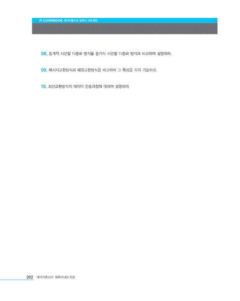 알라딘 미리보기 데이터통신과 컴퓨터 네트워킹