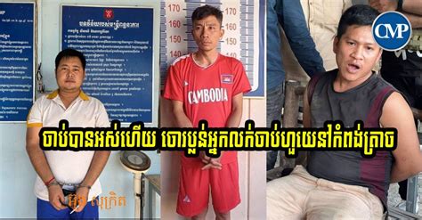 ចាប់ខ្លួន មេខ្លោង រៀបគម្រោង និងផ្ដល់ អាវុធ ប្ល ន់ អ្នកលក់ ចាប់ហួយ នៅស្រុកកំពង់ ត្រាច