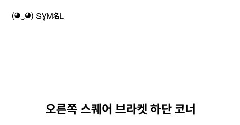 오른쪽 스퀘어 브라켓 하단 코너 유니코드 번호 U23a6 📖 기호의 의미 알아보기 복사 And 📋 붙여넣기 ‿ Symbl