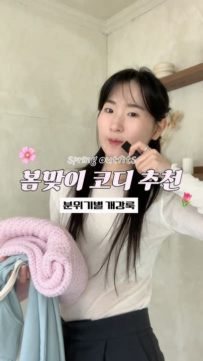 개강을 앞둔 대학생을 위한 느좋 봄코디 추천🧚🏻‍♂️ 제품정보는 댓글확인 봄코디 봄코디추천 봄룩북 개강룩 개강룩추천 대학생코디 Youtube