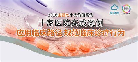 2016全国医院擂台赛之主题七“规范临床诊疗行为”