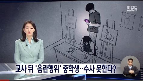 여교사 뒤에서 음란행위 한 중딩 처벌불가 인스티즈 instiz 이슈 카테고리
