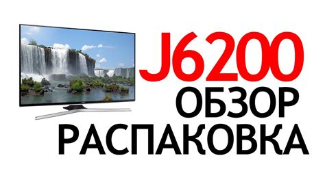 Телевизор Samsung UE 32J6200 обзор и распаковка. UE32J6200, UE40J6200 ...