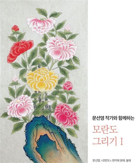 문선영 작가와 함께하는 모란도 그리기 Ⅰ 월간민화 민화 분홍모란 꽃그림