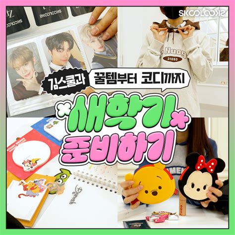 새학기 필수템부터 코디까지 김스쿨과 함께 새학기 준비해요 네이버 블로그