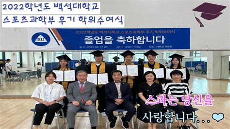 2022학년도 백석대학교 스포츠과학부 후기 학위수여식 Youtube
