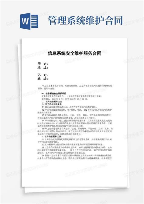 网站信息管理系统安全维护漏洞修复合同Word模板下载 编号qevrkbxa 熊猫办公