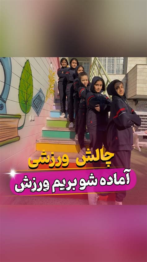 ‎پیش دبستان و دبستان دخترانه غیر دولتی ایران فرداتهران‎ ‎روز تربیت