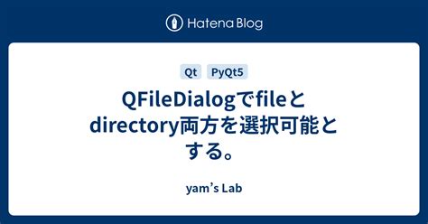 QFileDialogを使用してfileとdirectoryどちらも選択可能なダイアログの作成手順を記載 yams Lab