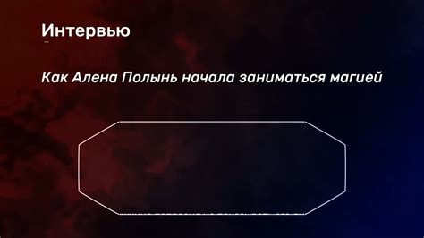 Как Алена Полынь начала заниматься магией - YouTube