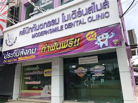 ร้าน คลินิกทันตกรรมโมเดิร์นสไมล์