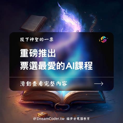 這些是我們鑽研設計的ai課程，其中一門課已預定在九月時會進行企業內訓🏅 dreamcoder 編夢者電腦教育