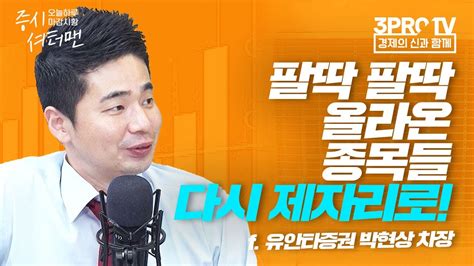 증시셔터맨 다같이 강한 신고가 기록한 2차전지섹터 F유안타증권 박현상 차장 Youtube