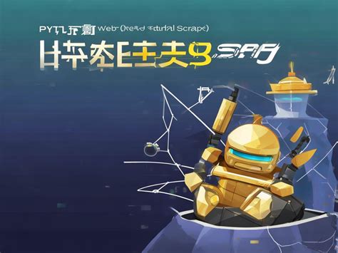 Python Scrapy爬虫实战指南 达沃热点