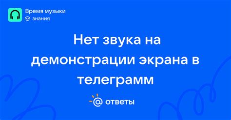 Нет звука на демонстрации экрана в телеграмм User 304578725 Ответы Mail