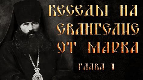 Глава 1. Толкование на Евангелие от Марка. Василий Кинешемский - YouTube