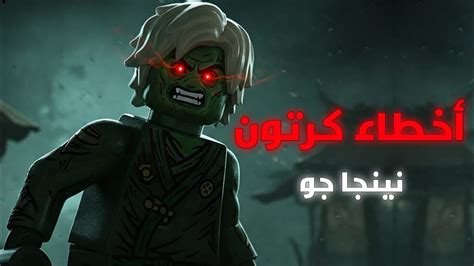 الأخطاء في كرتون نينجا جو خرجت عن السيطرة 😳🤣 Youtube