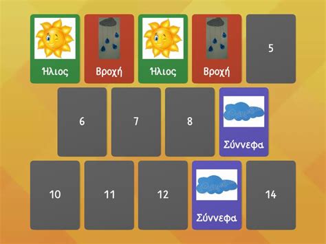 ΒΡΕΣ ΤΑ ΖΕΥΓΑΡΙΑ Βρες τα ζευγάρια