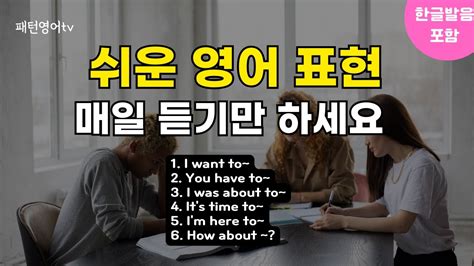 137 쉬운 영어 표현 매일 듣기만 하세요 패턴영어 30문장 생활영어회화 Youtube