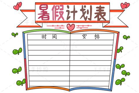 最新小学生暑假计划表 学生表格简笔画