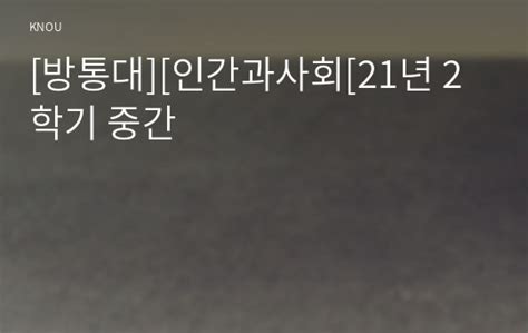 방통대 인간과사회 21년 2학기 중간 방송통신대
