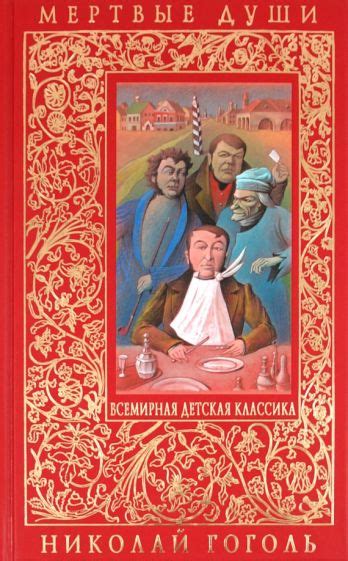 Книга: "Мертвые души" - Николай Гоголь. Купить книгу, читать рецензии ...