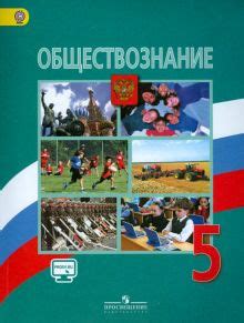 Книга: "Обществознание. 5 класс. Учебник. ФГОС" - Боголюбов ...
