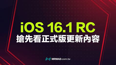 Ios 16 1 Rc 更新釋出，搶先看9大 Ios 16 1 正式版新功能 瘋先生