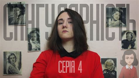 Щоденник Анни Франк СИНГУЛЯРНІСТЬ Серія 4 Youtube