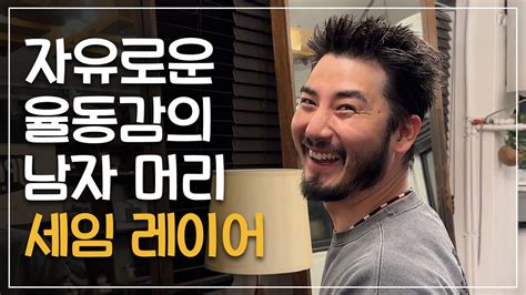 요즘 핫한 머리 세임레이어 YouTube