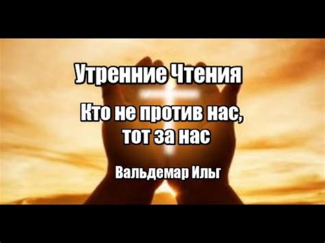 Утренние чтения. Кто не против нас, тот за нас - YouTube