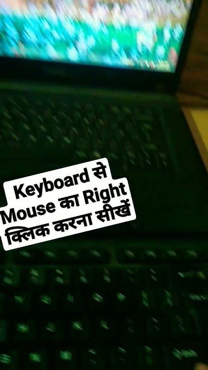 कीबोर्ड से राइट क्लिक कैसे करें बिना माउस के laptop screen पर right