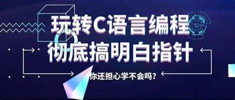 玩转c语言编程，彻底搞明白指针，那你还担心学不会吗？用得好犹如神助！这些使用技巧值得收藏！ 知乎