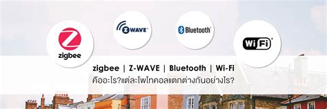 Zigbee Z Wave Bluetooth Wi Fi คืออะไรแต่ละโพโทคอลแตกต่างกัน