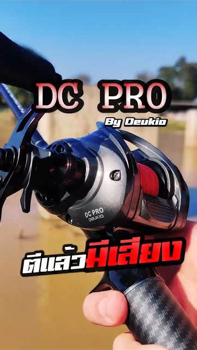 ตีแล้วมีเสียง Dc Pro รอกหยอดน้ำราคาไม่ถึง1พัน Deukio น้าโจโซเซ Youtube
