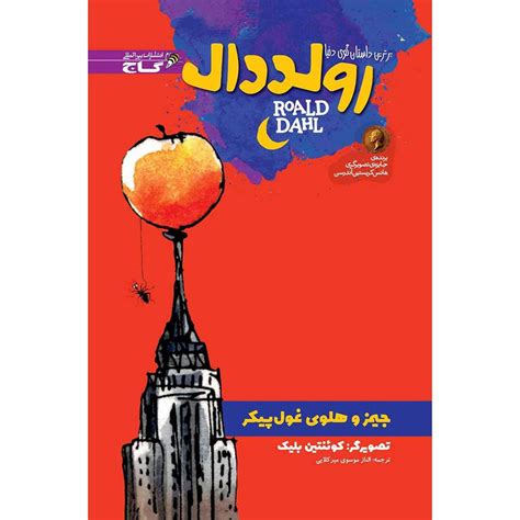 قیمت و خرید کتاب جیمز و هلوی غول پیکر اثر رولد دال انتشارات بین المللی گاج