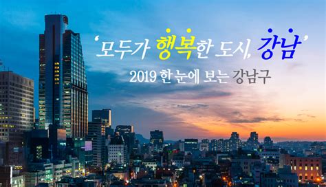 ‘모두가 행복한 도시 강남 2019 한 눈에 보는 강남구 강남구청