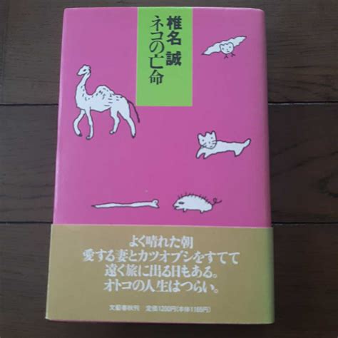 Yahooオークション ネコの亡命 椎名誠 文藝春秋