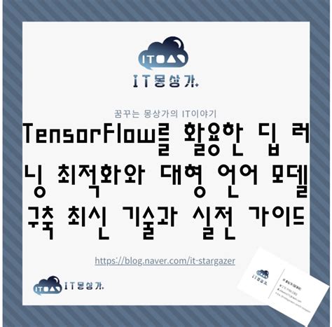Tensorflow를 활용한 딥 러닝 최적화와 대형 언어 모델 구축 최신 기술과 실전 가이드 It몽상가
