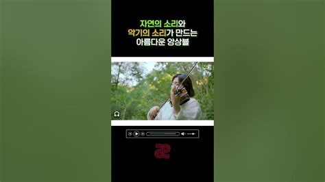 자연의 소리🌱와 악기🎷의 소리가 만드는 아름다운 앙상블🙌 Youtube